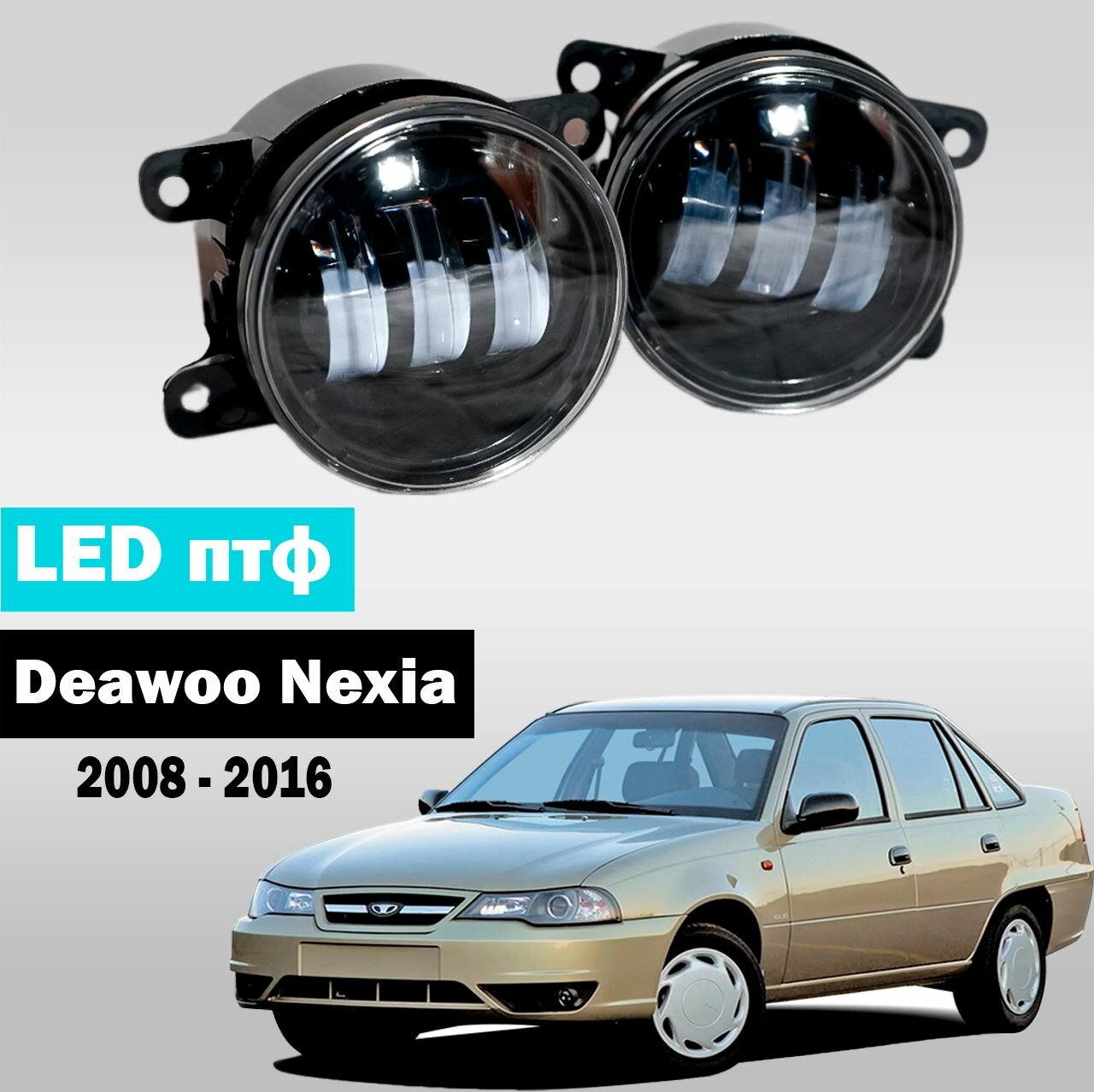 Противотуманные фары Daewoo Nexia 2008-2016 Светодиодные туманки LED птф Дэу Нексиа рестайлинг