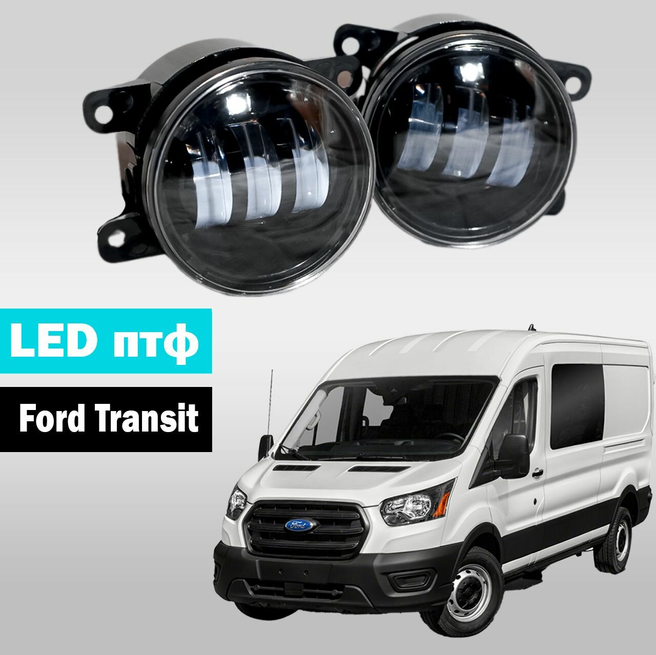 Противотуманные фары Ford Transit 8 2013+ и по н. в. Светодиодные туманки LED птф Форд Транзит 8