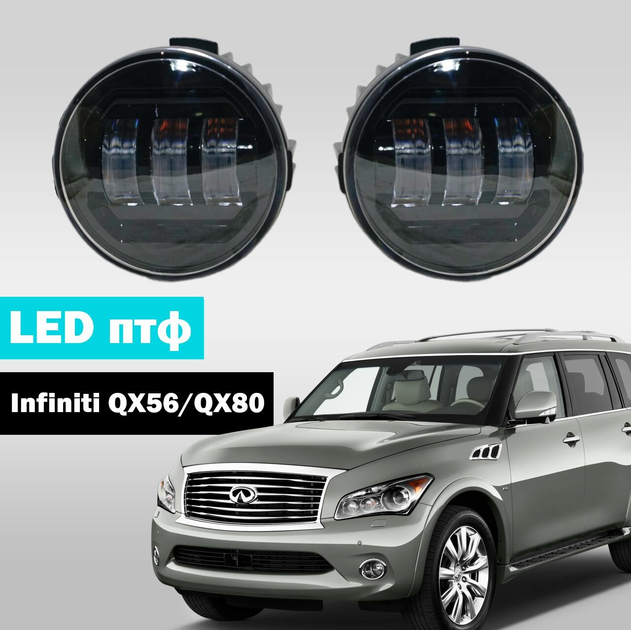 Противотуманные фары Infiniti QX56 QX80 2010-2014г Светодиодные туманки LED птф Инфинити Кью Икс 56 Кью Икс 80