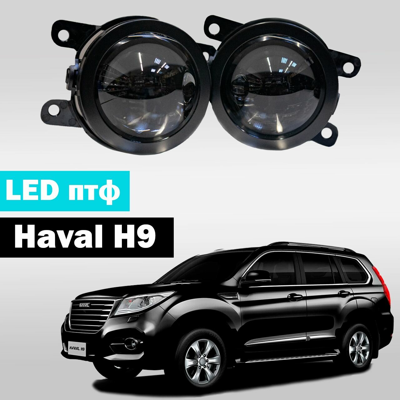 Противотуманные фары Haval H9 2014-2025г Светодиодные туманки Bi-LED птф Хавал/Хавейл Аш9