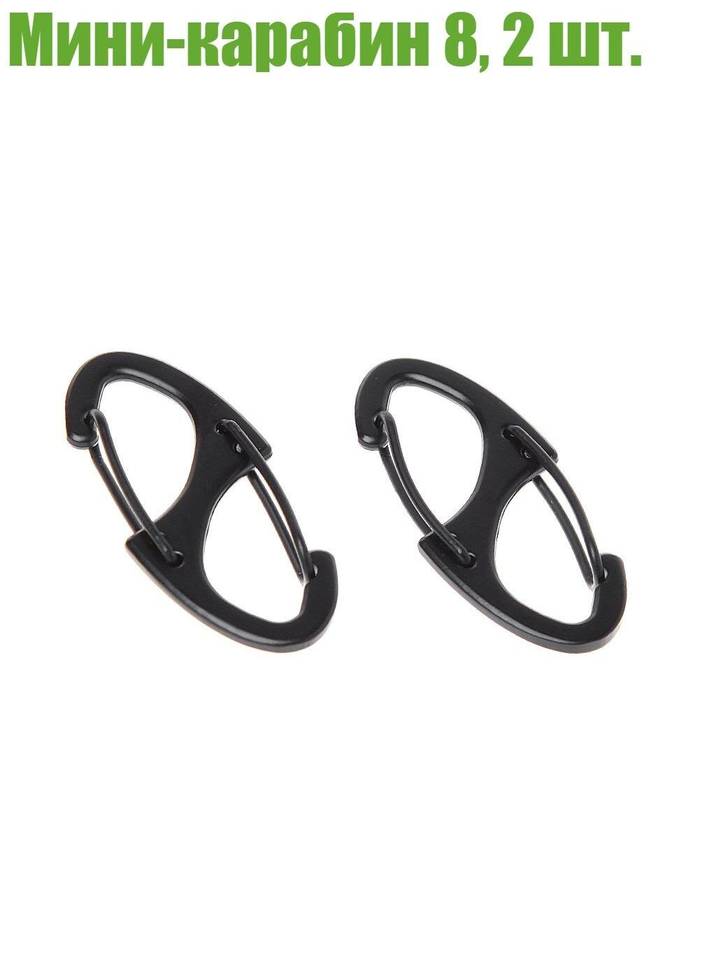 Мини-карабин 8, 2 шт, Черный