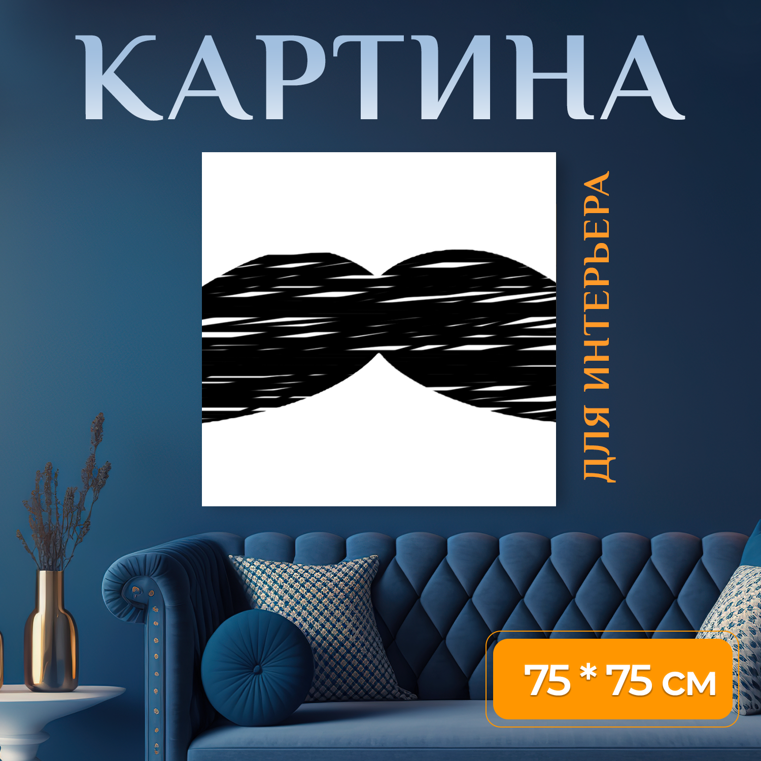 Картина на холсте "Значок, усы, бакенбарды" на подрамнике 75х75 см. для интерьера