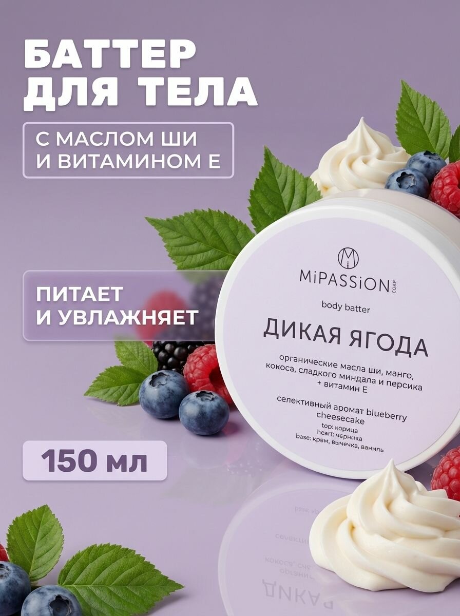 Баттер для тела Дикая ягода с маслом ши, витамином Е и натуральными маслами, 150 мл