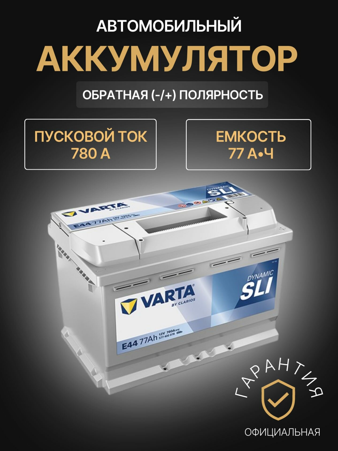 Аккумулятор автомобильный Varta Silver Dynamic E44 577 400 078 12В 77Ач 780А