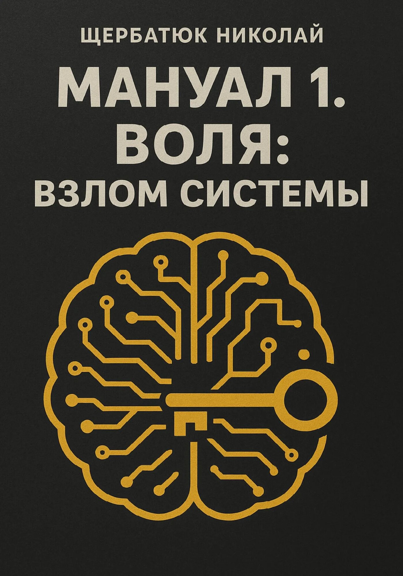 Мануал 1. Воля: Взлом системы [Цифровая книга]