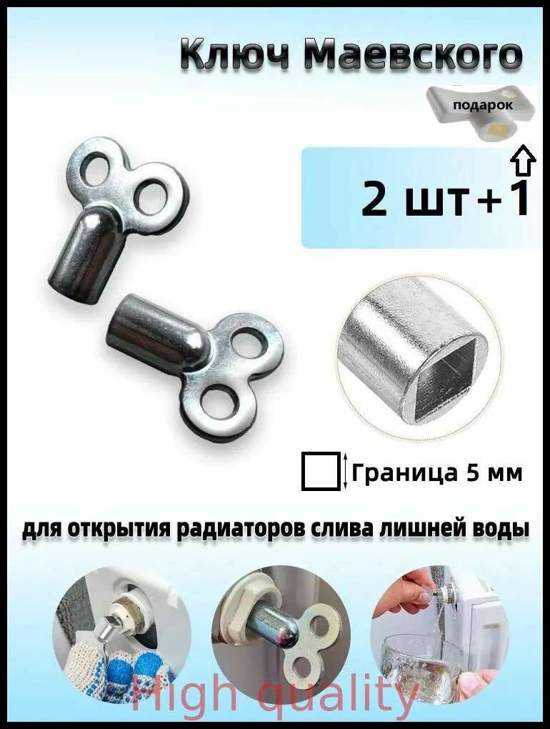 Самый популярный в 2025 годуКлюч для крана Маевского, 2шт.+1дары