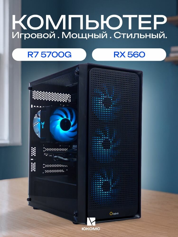 Standart ATX Air чёрный, A520, R7 5700G AIR6, 512 NVME, 32 ГБ DDR4, RX 560 (4 Гб), 500W