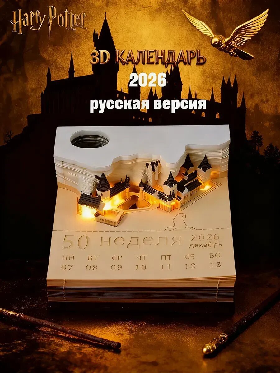 Календарь 2026 г. 3D календарь отрывной, сувенир замок Гарри