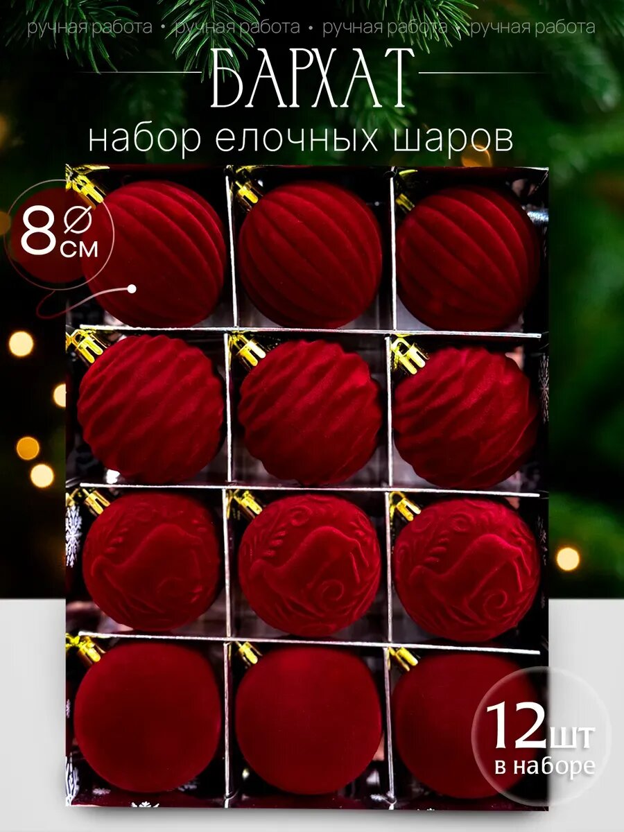Набор елочных шаров бархатных