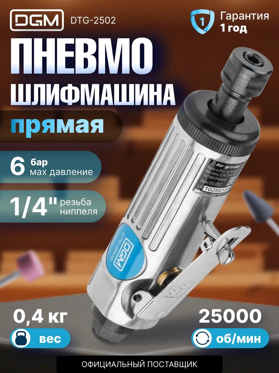 Шлифмашина пневматическая прямая DGM DTG-2502 с набором шарошек (DTG-2502)