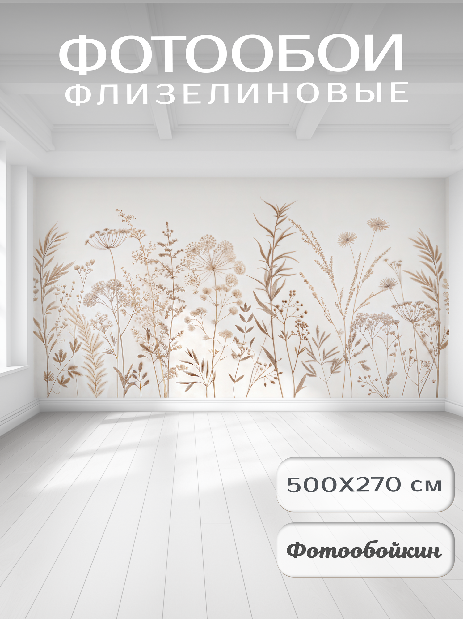 Фотообои 3д на стену "Полевые цветы", флизелиновые 500х270 см на кухню, спальню, зал