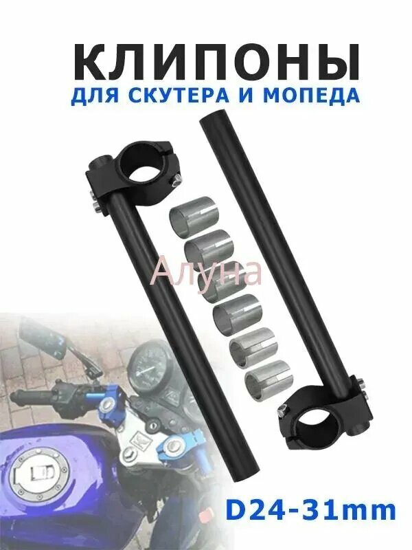 Клипоны универсальные для мототехники
