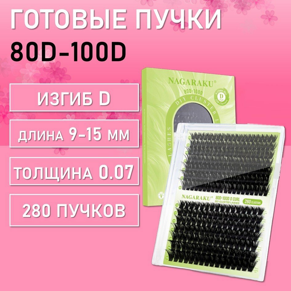 Черные ресницы 80-100D, 280 готовых пучков D 0.07 9-15