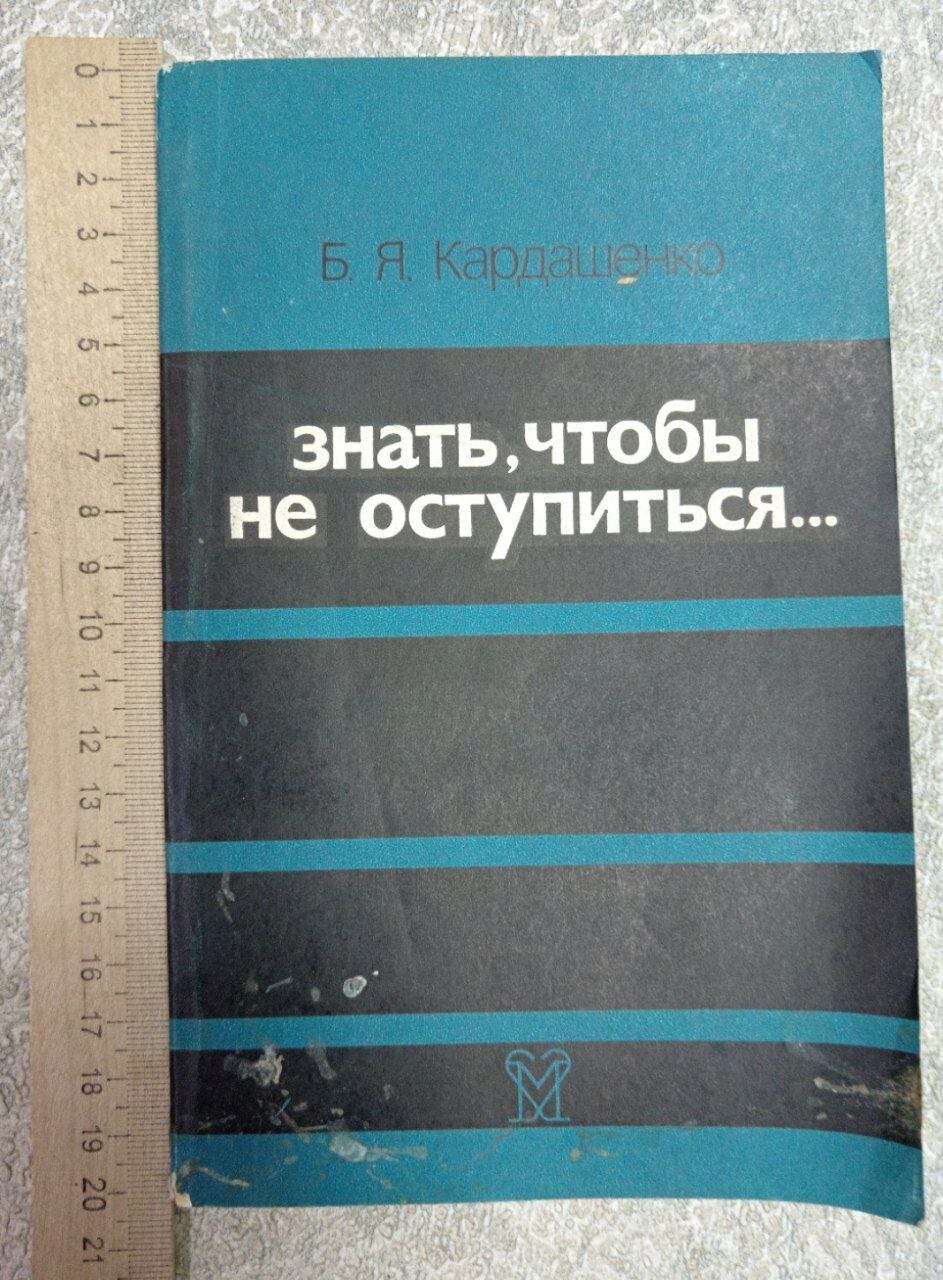 Знать, чтобы не оступиться.