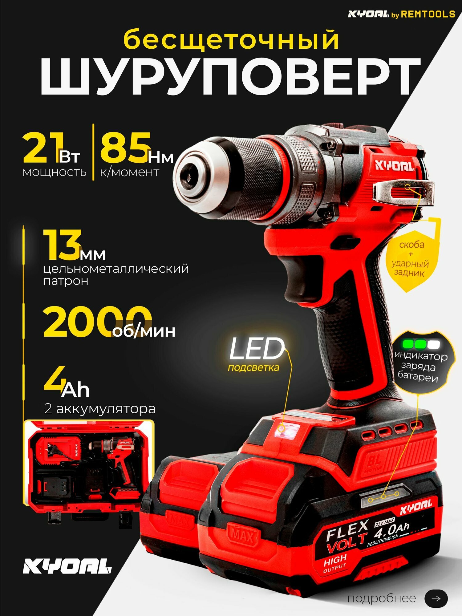 Шуруповерт аккумуляторный бесщеточный профессиональный, Kyoal KY6085, 85Нм, 21В, 4А, кейс, 2 АКБ / Дрель-шуруповерт