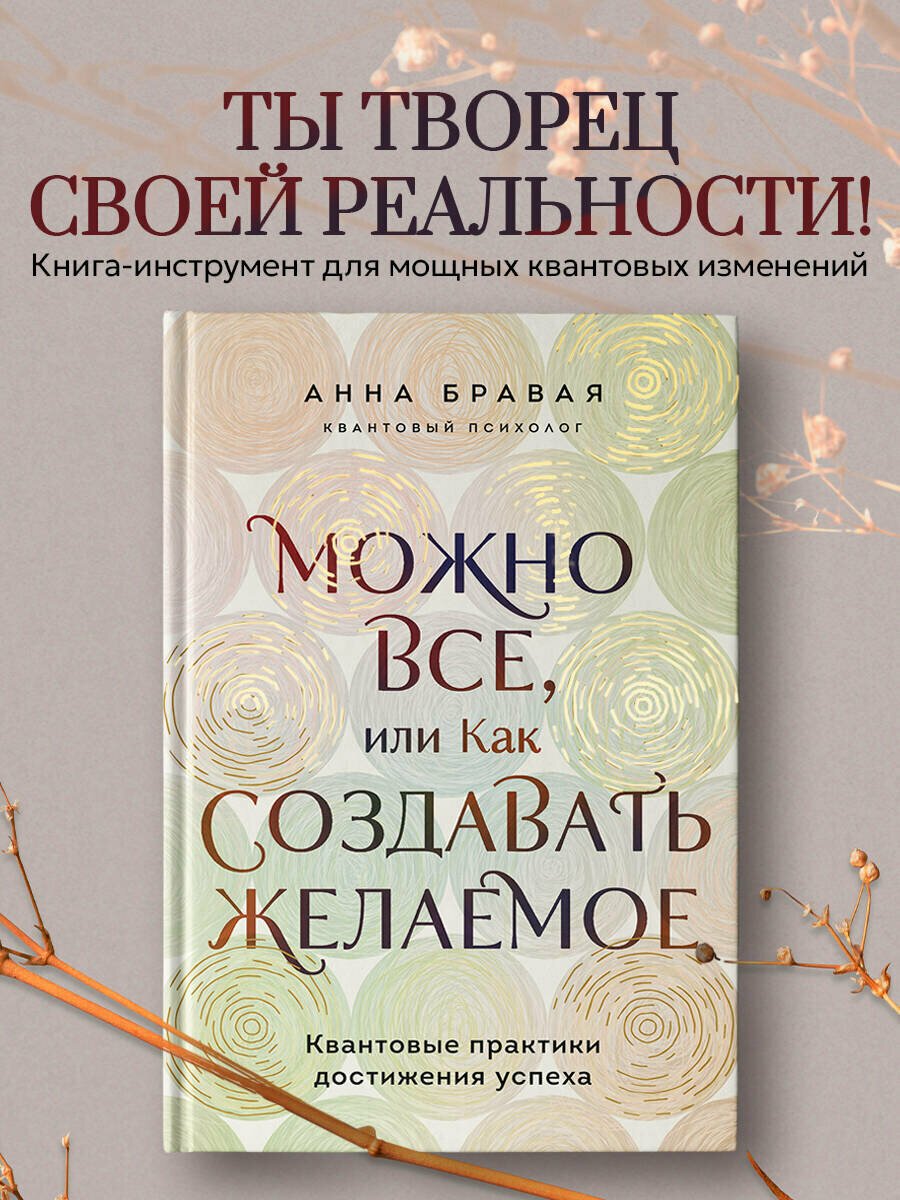 Бравая А. А. Можно все, или Как создавать желаемое. Квантовые практики достижения успеха