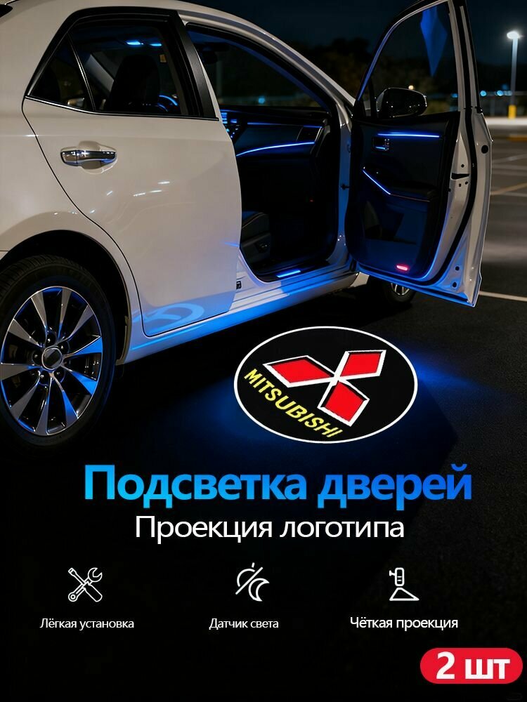 Беспроводной комплект LED-подсветки дверей для Mitsubishi, 2 шт, проекция логотипа авто и освещение зоны выхода