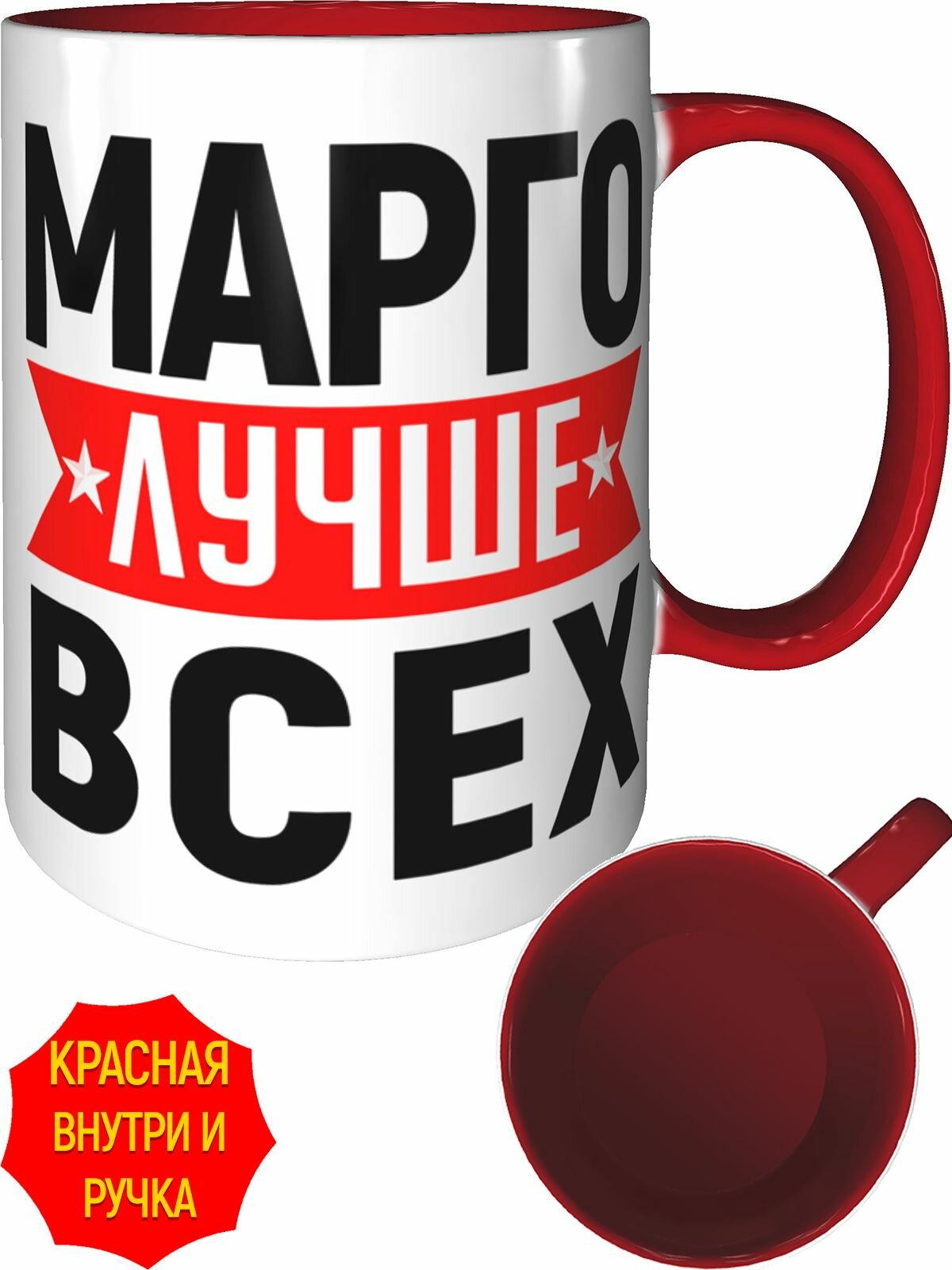 Кружка Марго лучше всех - внутри и ручка красная, керамическая, объем 330 мл.