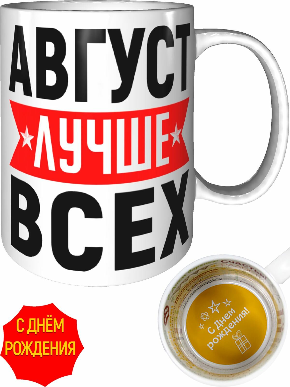 Кружка Август лучше всех - на день рождения, керамическая, объем 330 мл.