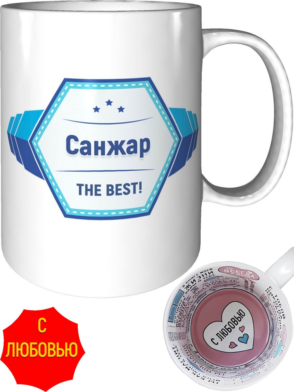 Кружка Санжар the best - внутри признания в любви, керамическая, объем 330 мл.