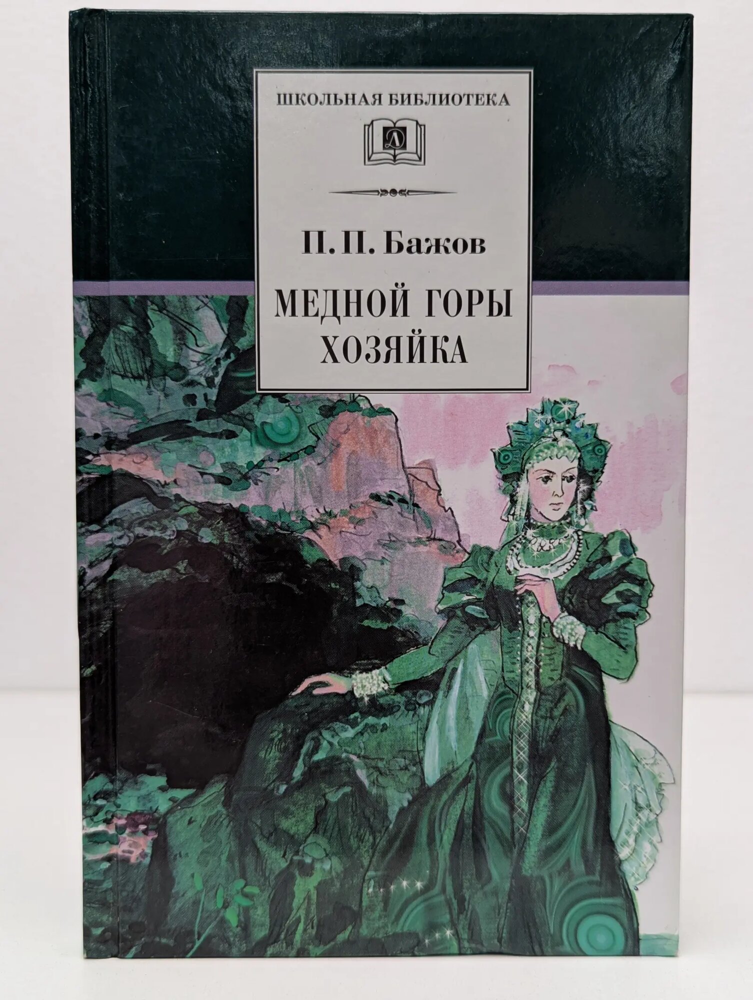Медной горы хозяйка. Уральские сказы Бажов Павел Петрович 2013