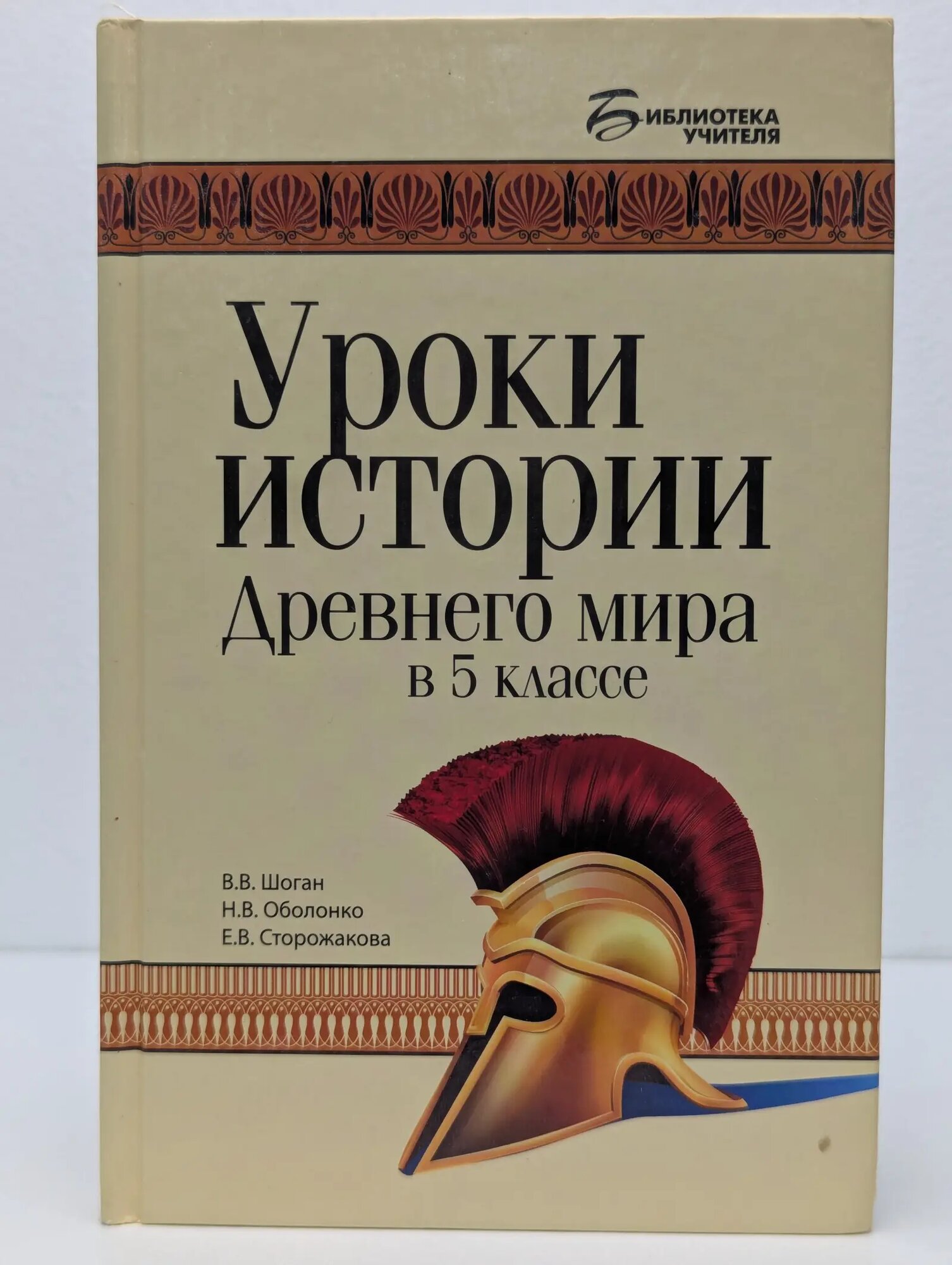 Уроки истории Древнего мира в 5 классе Шоган Владимир Васильевич, Оболонко Надежда Викторовна, Сторожакова Екатерина Владимировна 2013