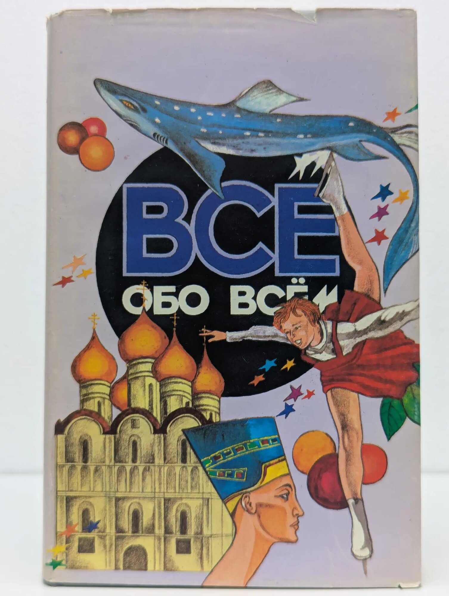 Все обо всем. Популярная энциклопедия для детей. Том 8 Шалаева Галина Петровна (сост.) 1994