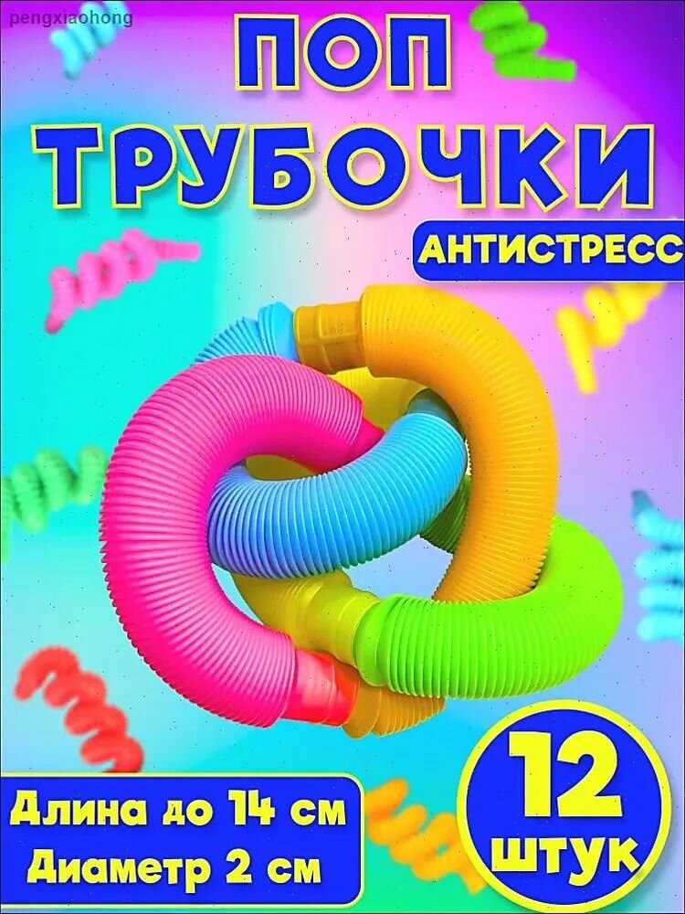 Трубочки антистресс поп туб 12 штук