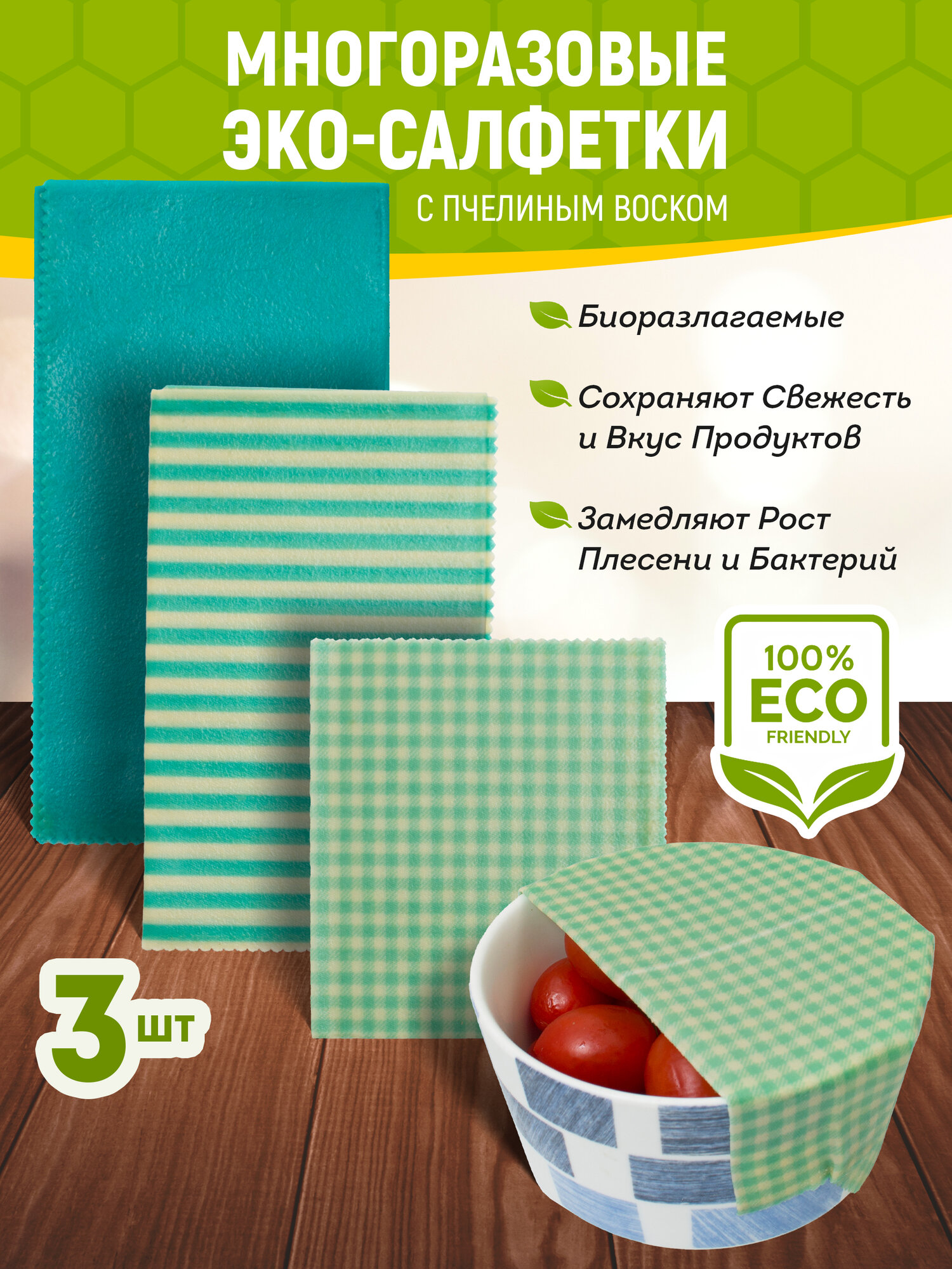 Салфетки с пчелиным воском OZBERRY 3 шт многоразовые для кухни и продуктов