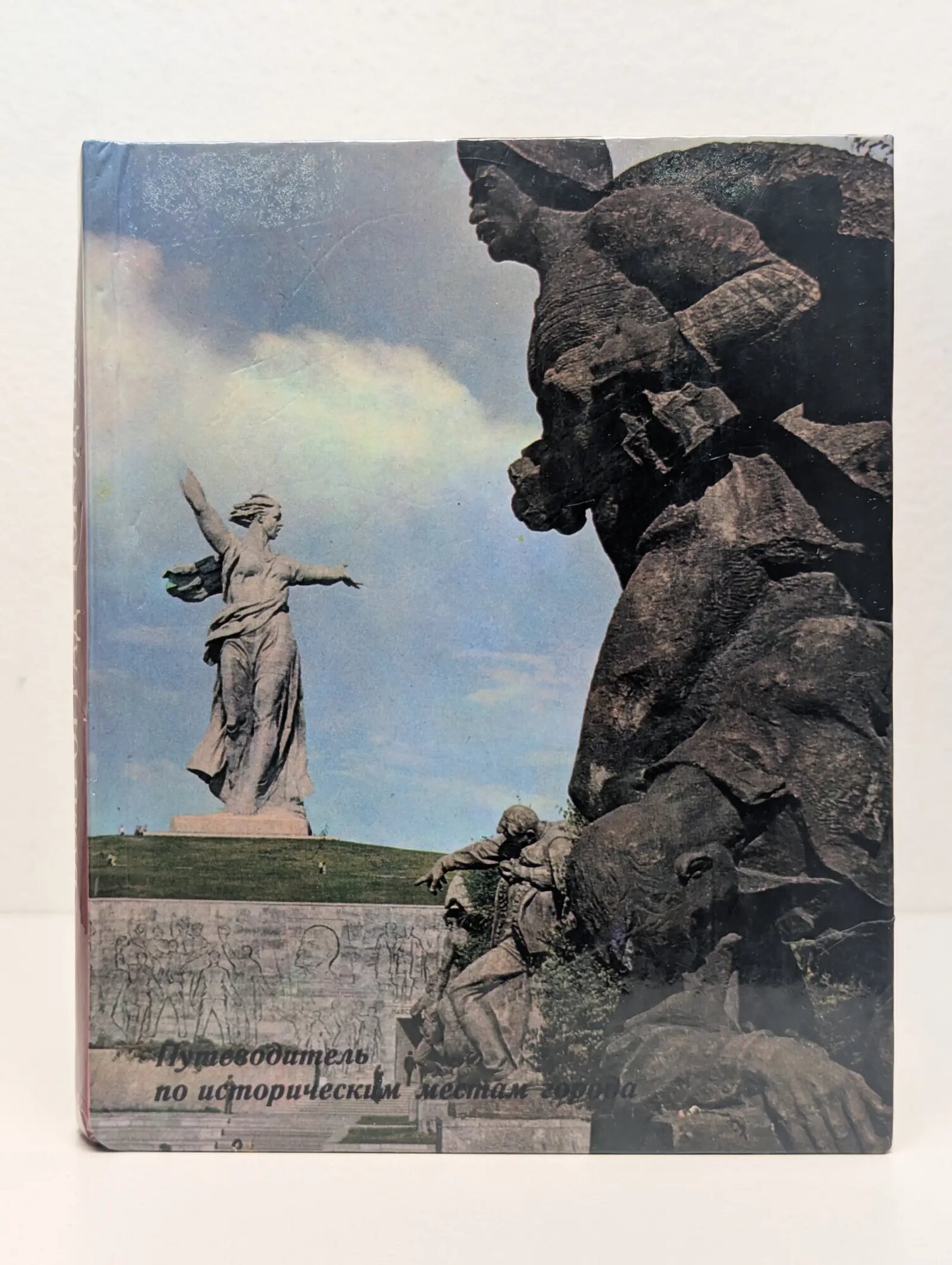 Волгоград — город-герой. Путеводитель Науменко Татьяна Николаевна, Логинов Иван Максимович, Мерцлова Лидия Николаевна 1977