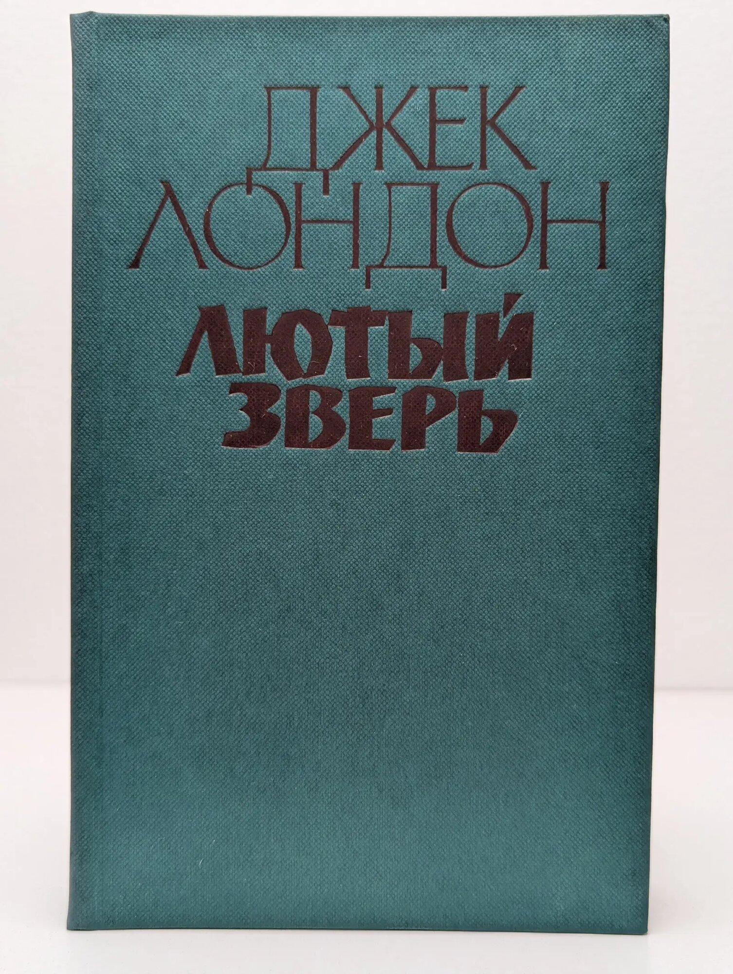 Лютый зверь. Сборник Лондон Джек 1985