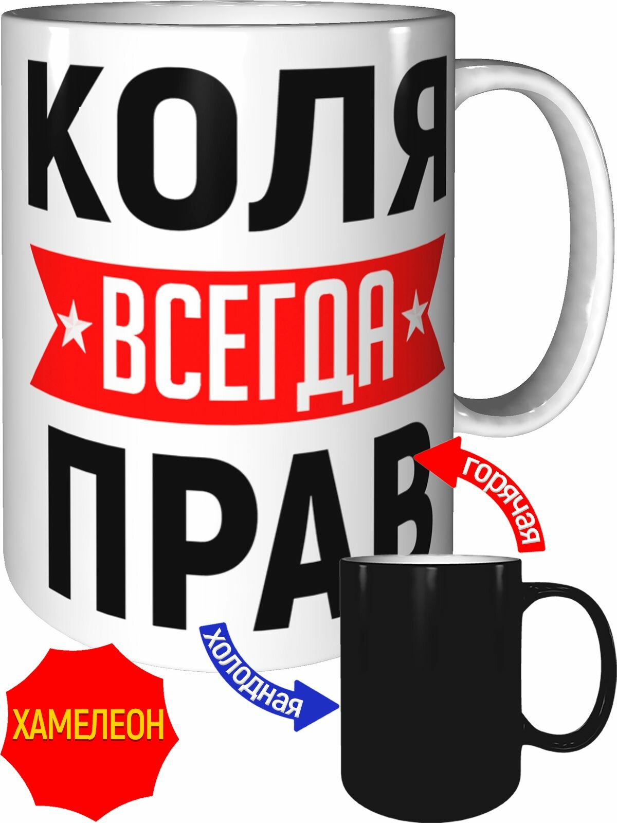 Кружка Коля всегда прав - хамелеон, керамическая, объем 330 мл.