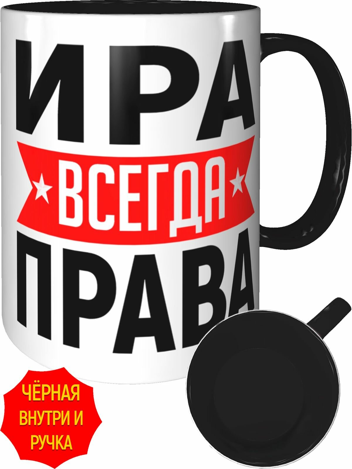 Кружка Ира всегда права - внутри и ручка чёрная, керамическая, объем 330 мл.