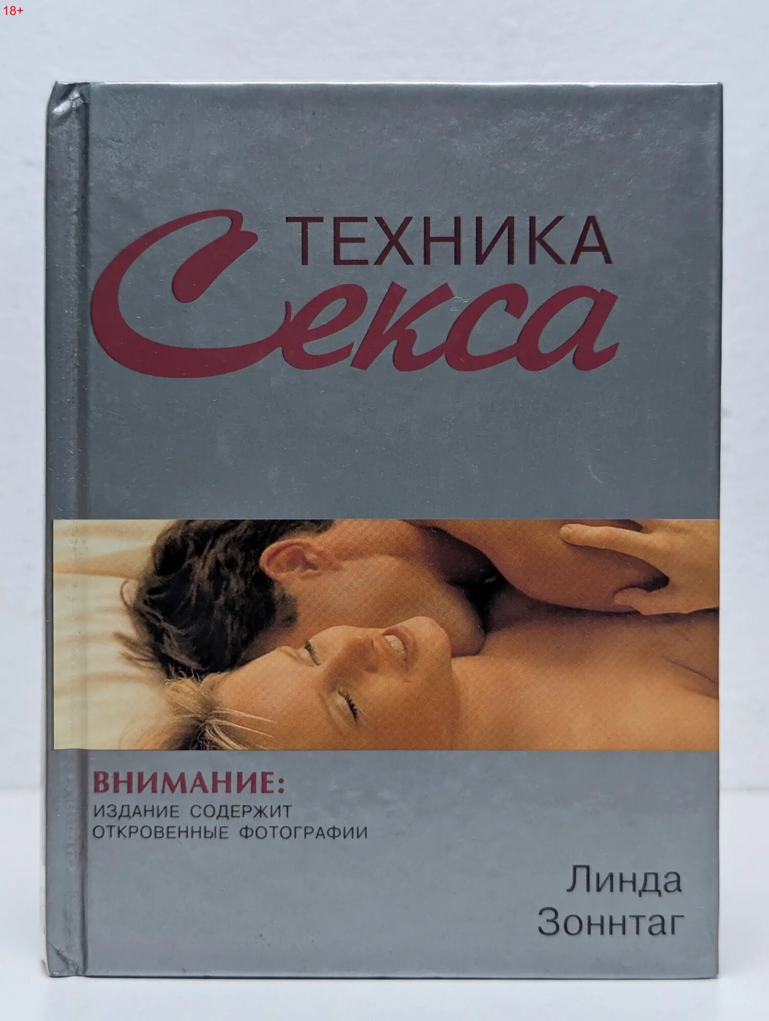 Техника секса Зоннтаг Линда 2003