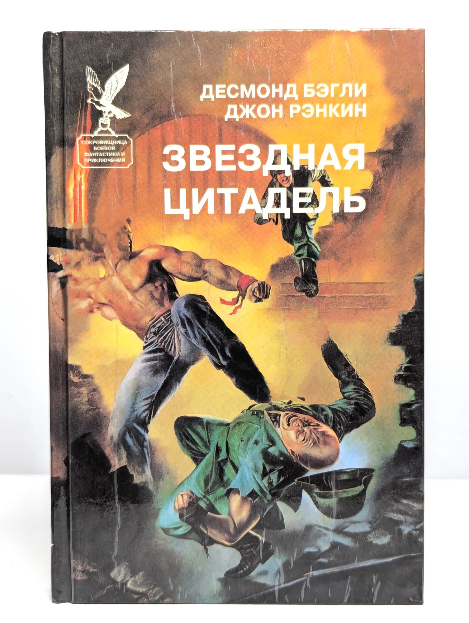 Звездная цитадель Рэнкин Джон, Десмонд Бэгли 1996