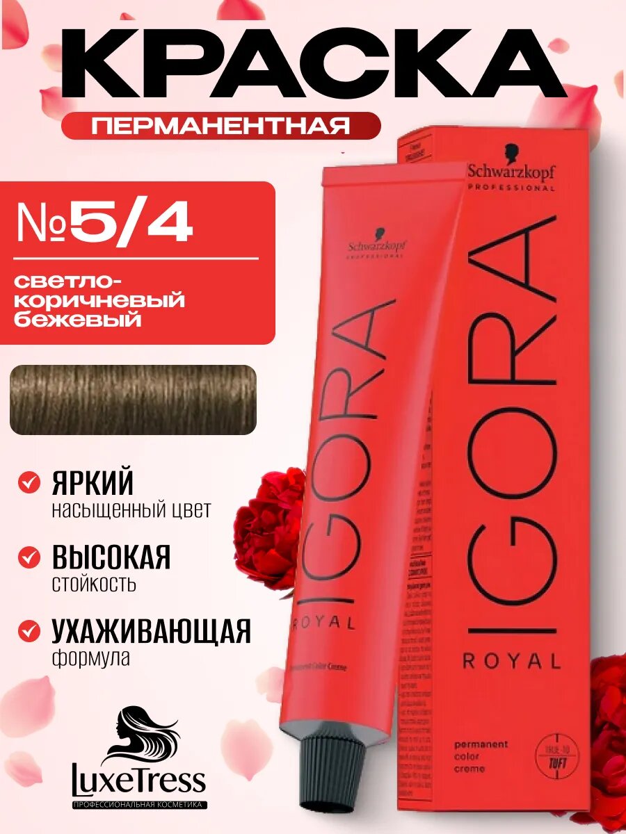 Краска для волос перманентная Igora Royal 5-4, 60 мл