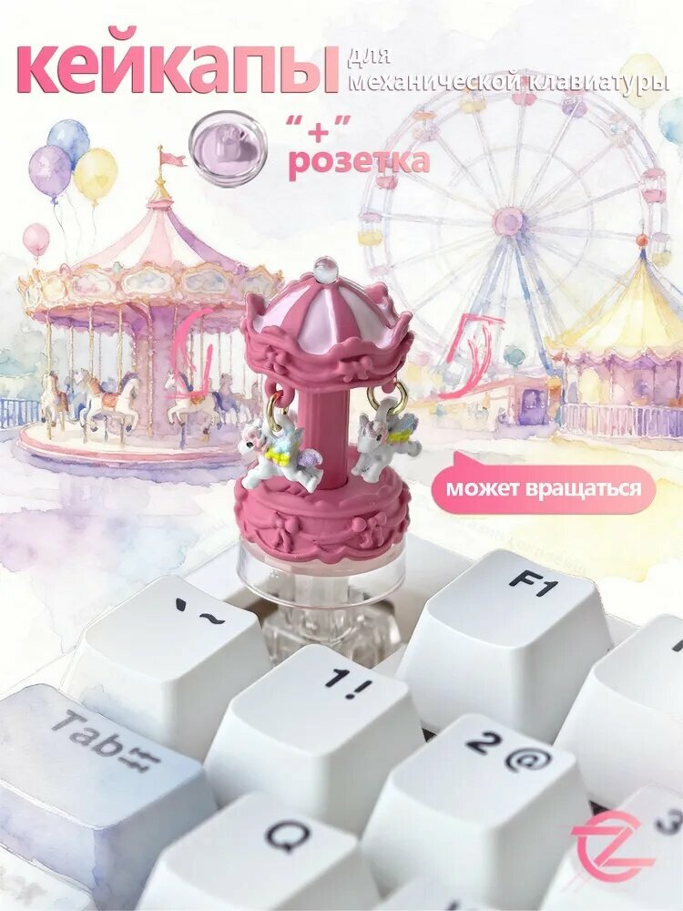 Кейкапы для механической клавиатуры, карусель, Может вращаться,1U, Парк развлечений, Подойдут на mx свитчи с крестовиной