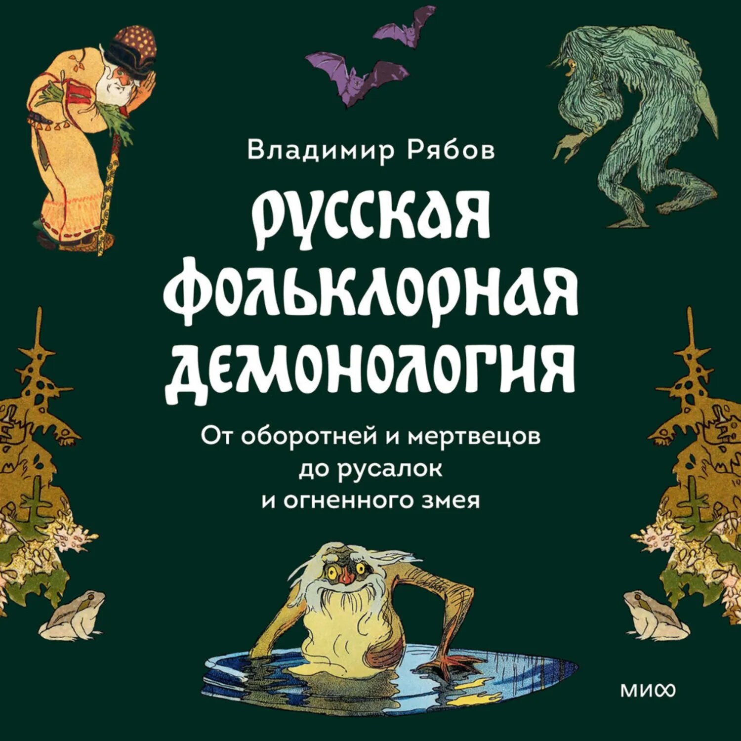 Русская фольклорная демонология. От оборотней и мертвецов до русалок и огненного змея [Аудиокнига]