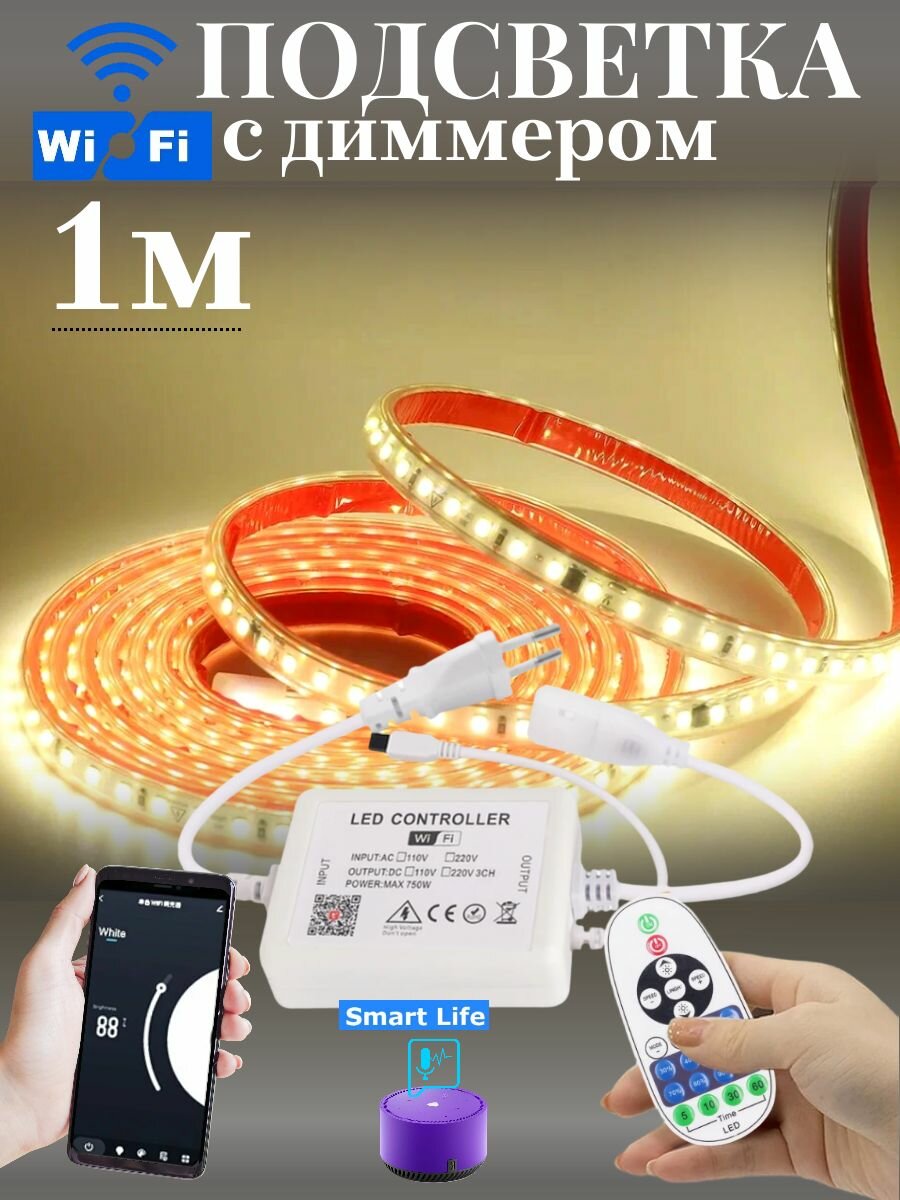 Подсветка для кухни влагозащищенная с Wi-Fi диммером 1м на клеевой основе Дневной белый свет 4К мощностью 10Вт/м Работает от сети 220В Управление подсветкой с телефона для дорожек, и фасада дом