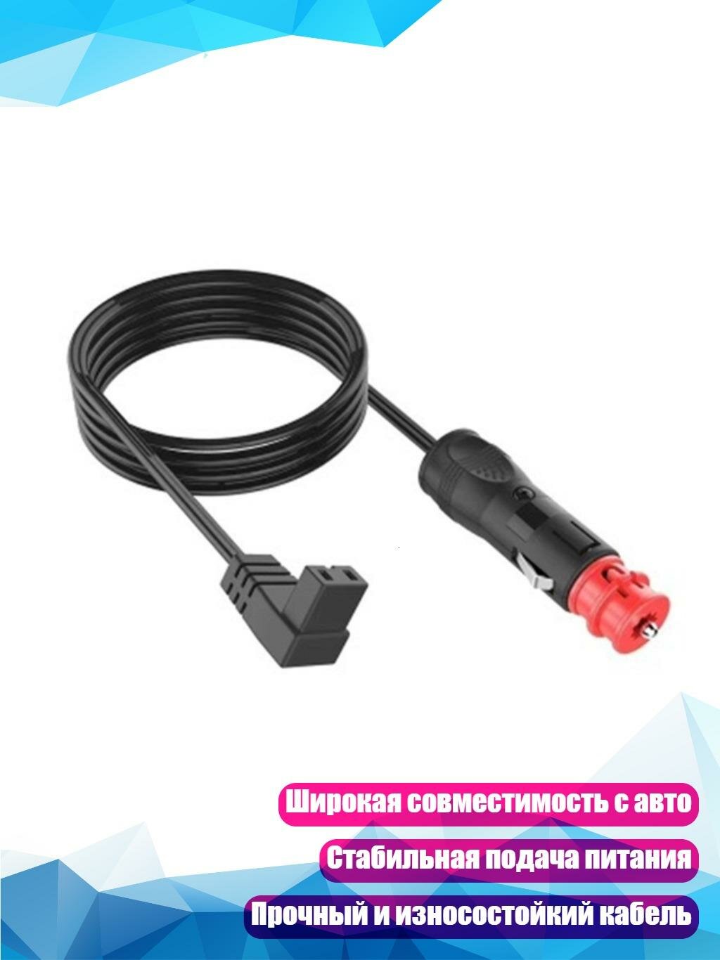 Кабель питания для автомобильного холодильника, прикуриватель, ЕС