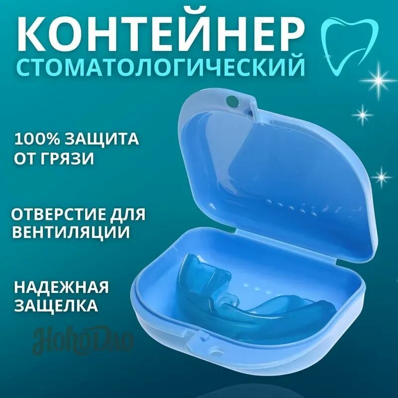 Ортодонтический контейнер-футляр для зубных протезов, кап, пластин, стоматологических изделий