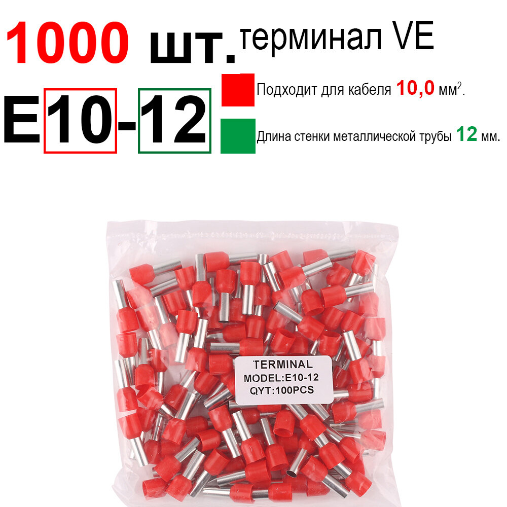 1000шт. Красный E10-12,1.0мм2, Терминал типа E, Трубчатая клемма, предварительно изолированная, клеммная колодка