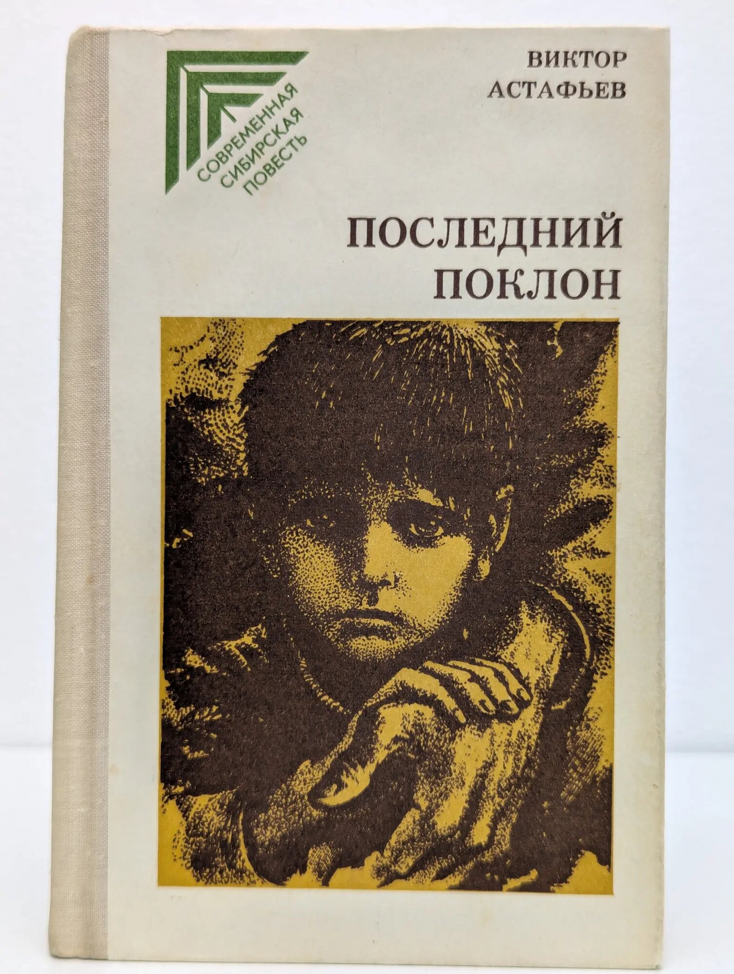 Последний поклон Астафьев Виктор Петрович 1981