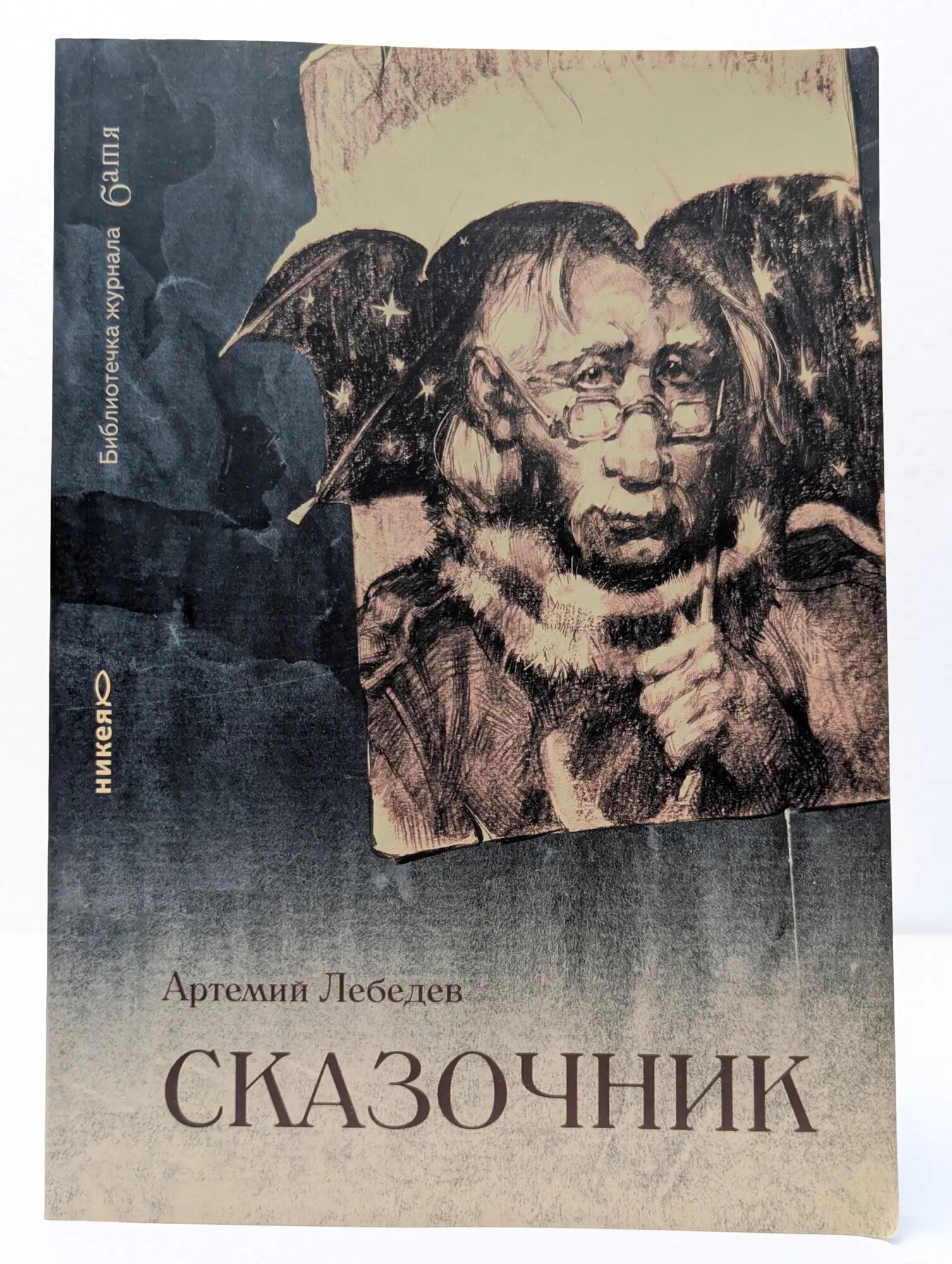 Сказочник Лебедев Артемий Юрьевич 2012