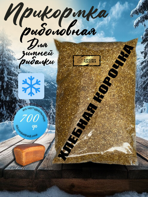 Прикормка рыболовная "Хлебная корочка" 700гр. зимняя с мелассой свекловичной для активации клёва