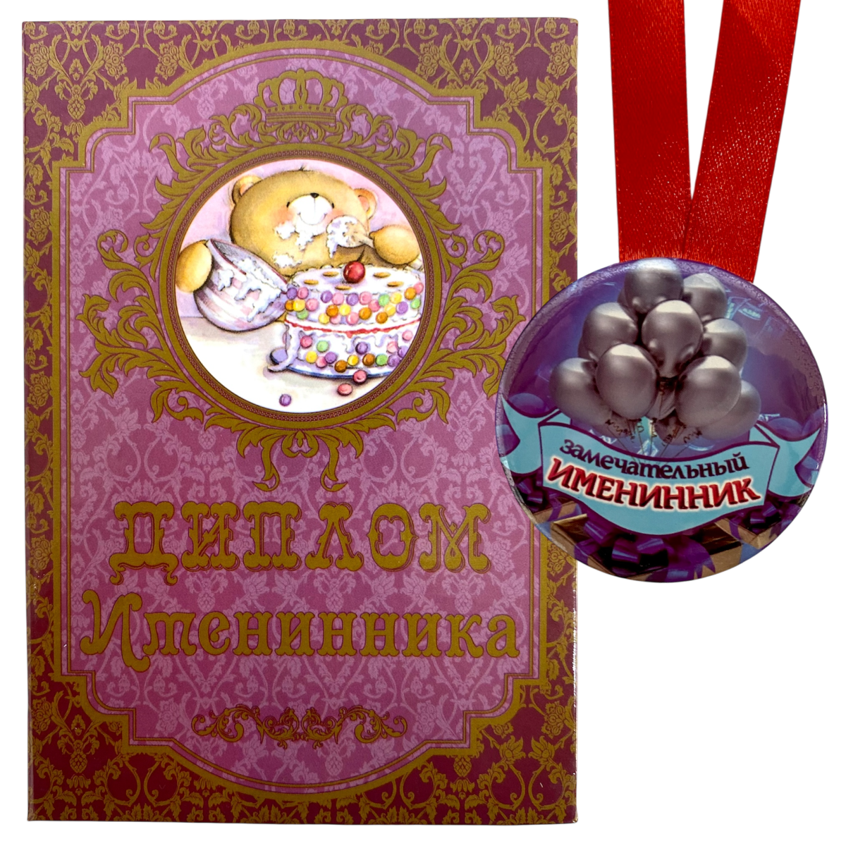 Диплом Именинника + Медаль Замечательный Именинник