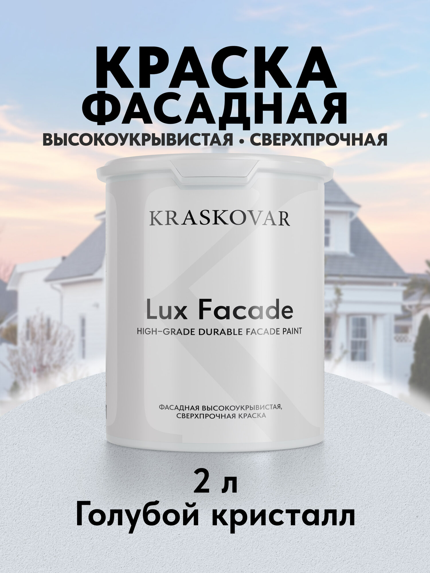 KRASKOVAR Краска фасадная для наружных работ LUX FACADE 2 л (Голубой кристалл) акриловая, высокоукрывистая, сверхпрочная