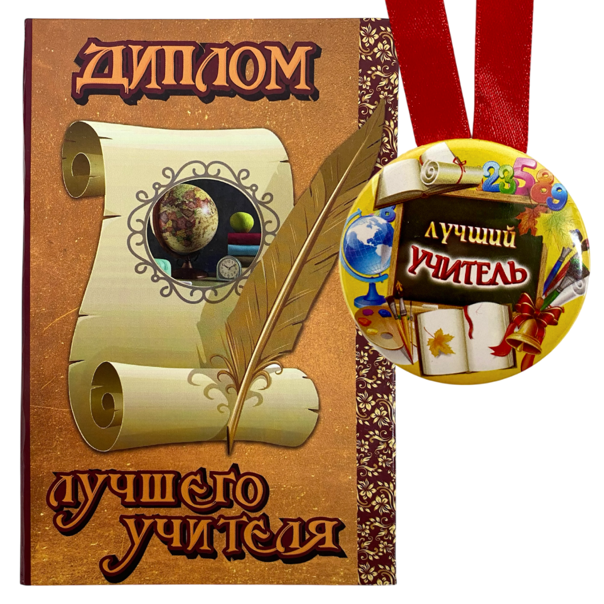 Диплом Лучшего учителя + Медаль Лучший Учитель