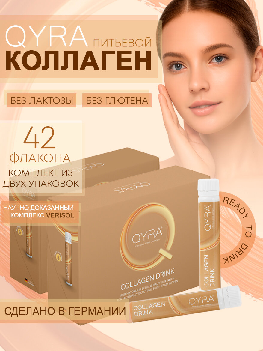 Питьевой коллаген QYRA со вкусом тропических фруктов/ Collagen QYRA VERISOL 42 шт по 25 мл. Комплект из двух упаковок.