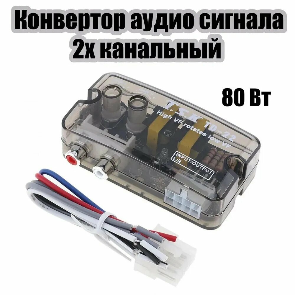 Автомобильный аудио‑конвертер 2‑канальный 80 Вт, переходник высокого уровня в RCA для подключения сабвуфера и усилителя